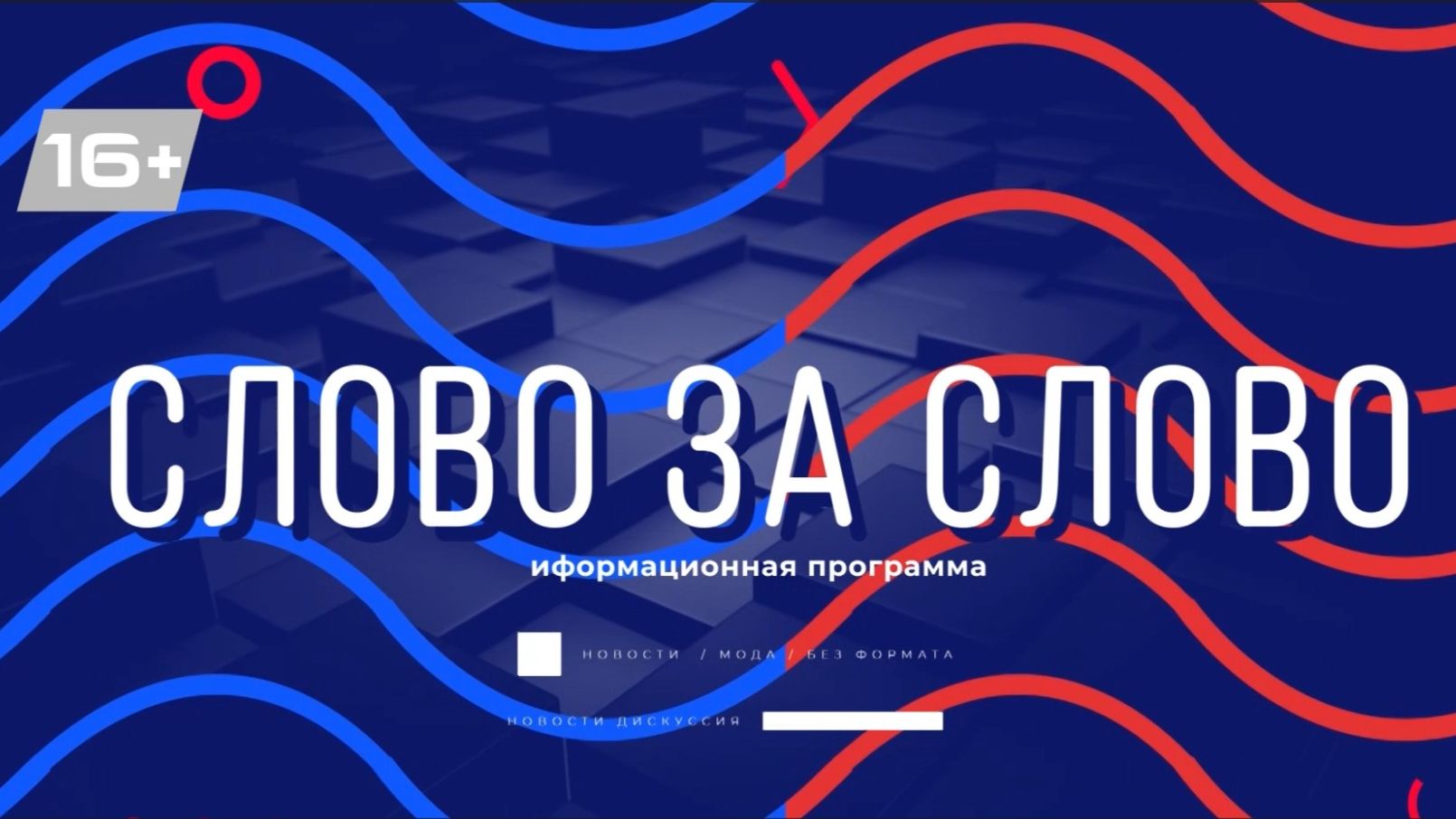 «Слово за Слово» Выпуск от 03_04_2026