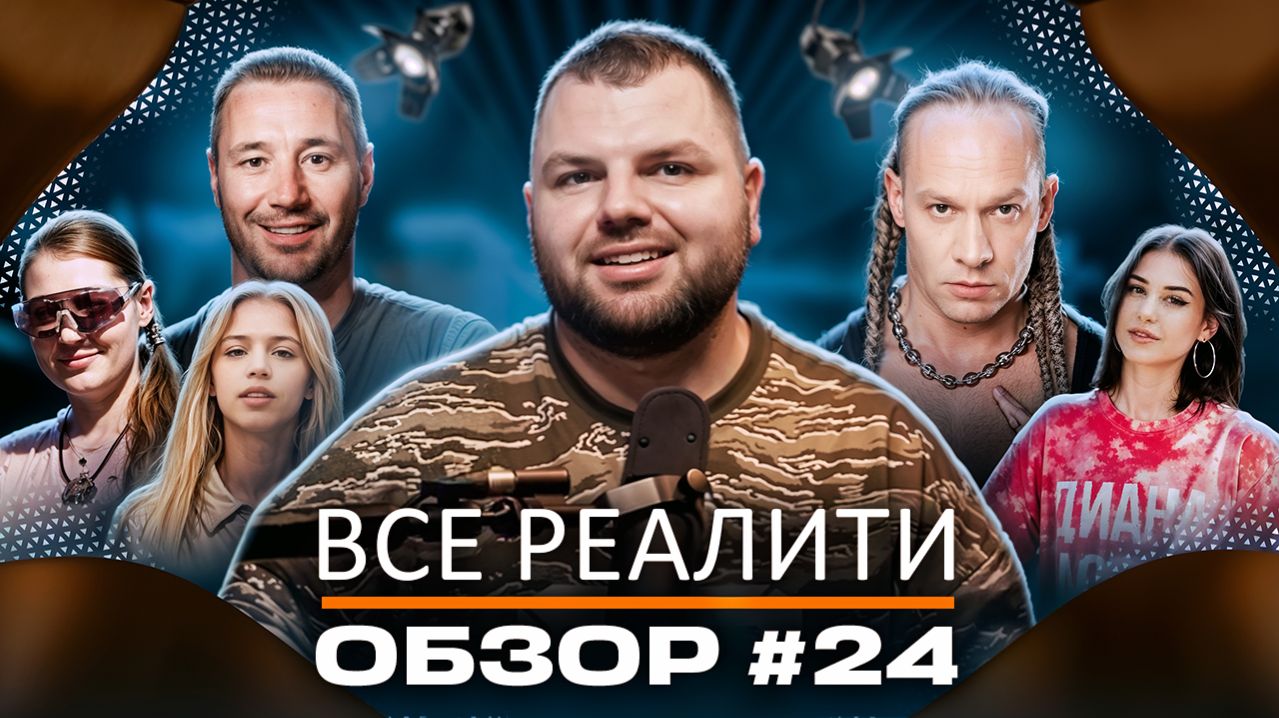 Титаны. Битва сезонов, Битва экстрасенсов, Выжить в Стамбуле, Выживалити и Тайный миллионер - ОБЗОР!