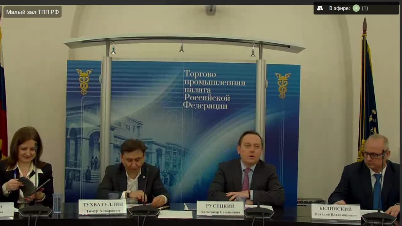 Заседание Совета ТПП РФ по развитию антикоррупционного комплаенса и деловой этики
