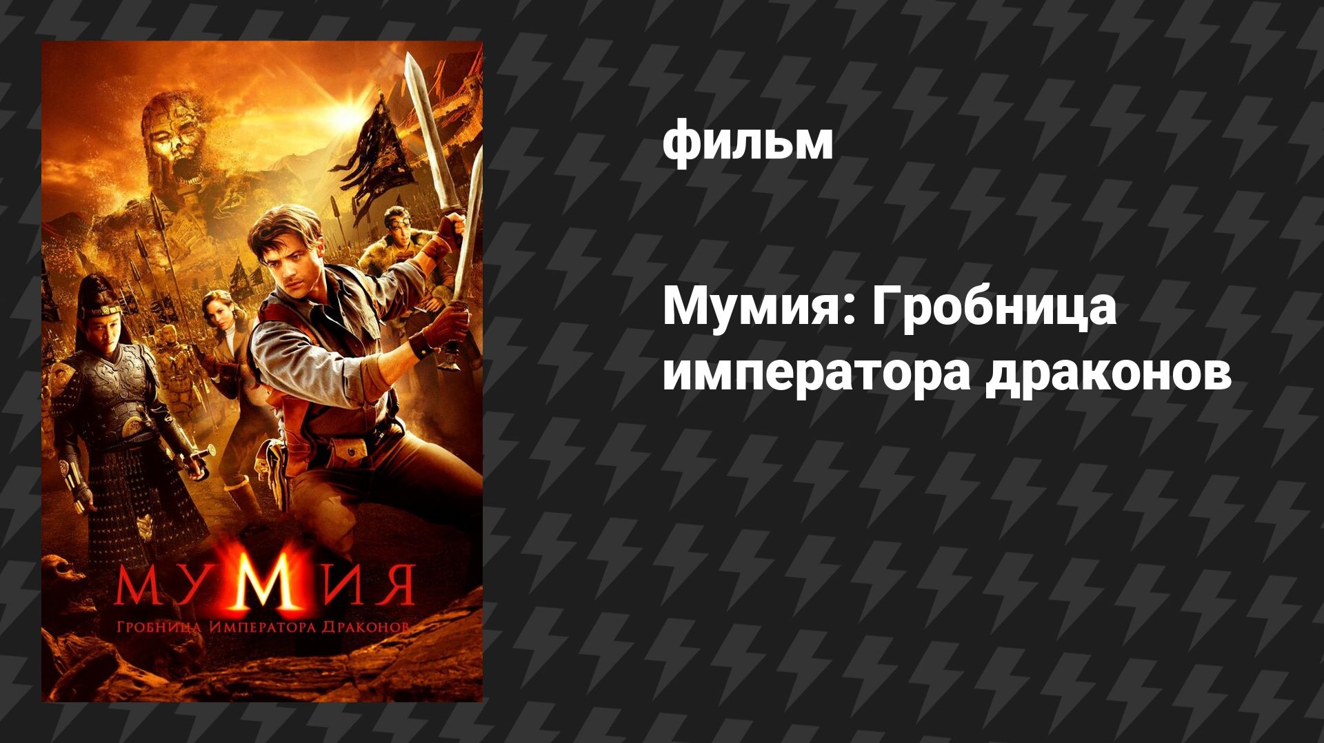 Мумия: Гробница Императора Драконов (фильм, 2008)