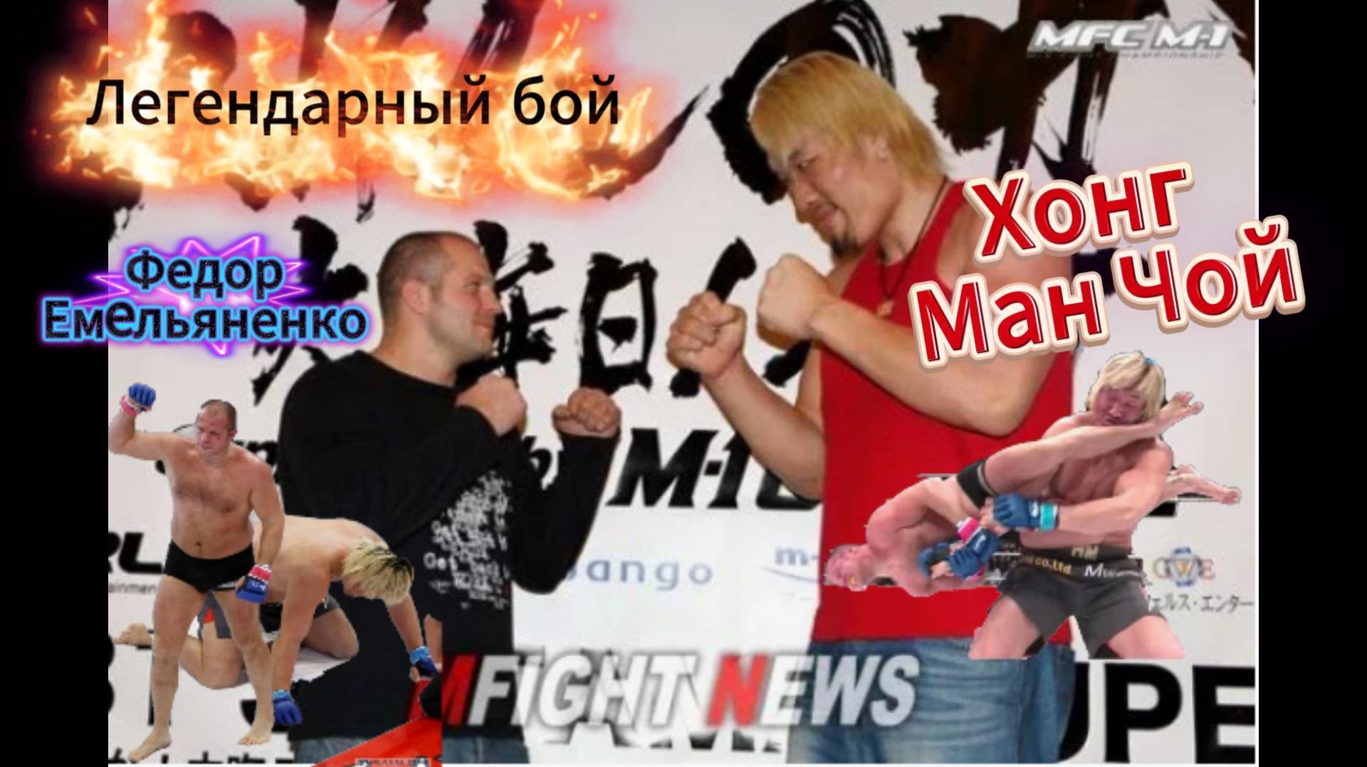 ММА / UFC Бой-легенда. Фёдор Емельяненко против Хонг Ман Чоя