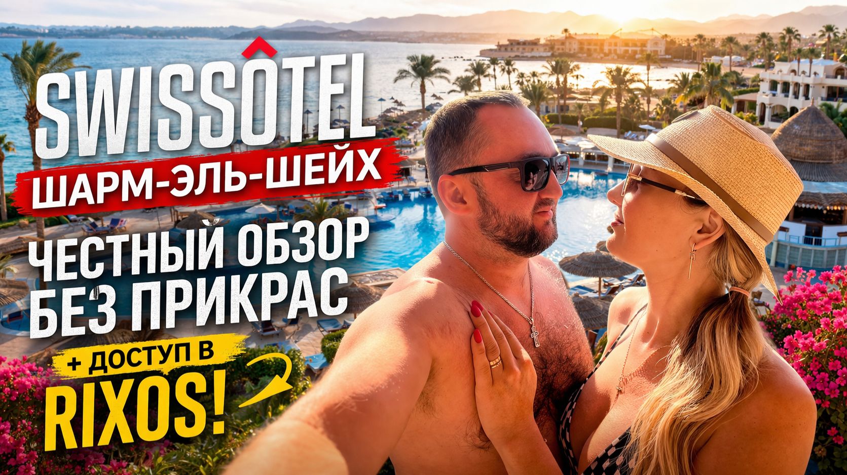 SWISSOTEL Шарм-эль-Шейх ЧЕСТНЫЙ ОТЗЫВ | Можно ездить в RIXOS? Вся правда об отеле
