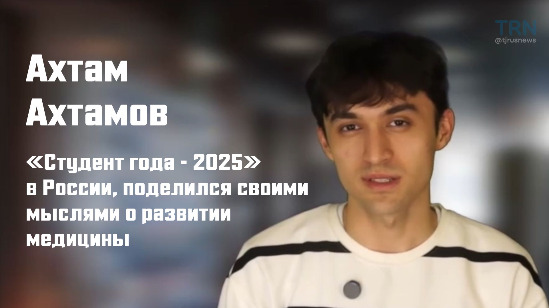 Ахтам Ахтамов, «Студент года - 2025» в России, поделился своими мыслями о развитии медицины