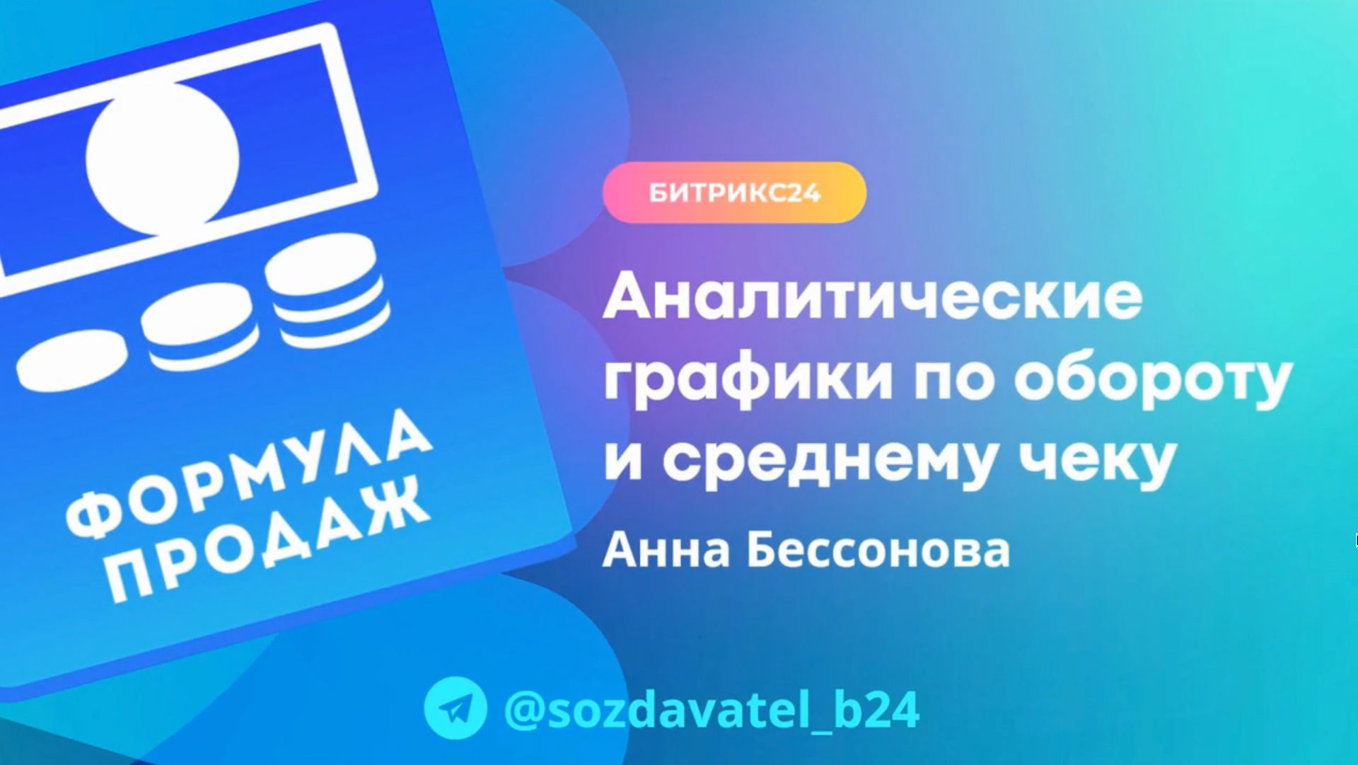 Аналитические графики по обороту и среднему чеку в Битрикс24