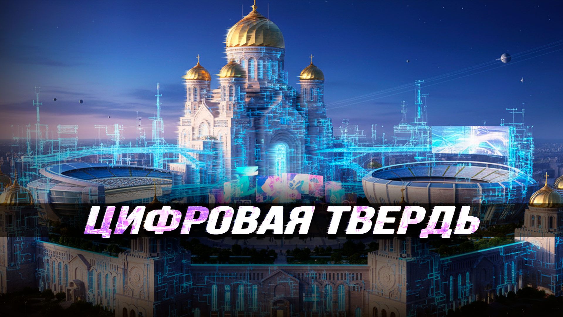 О Соборной Социальной Сети России