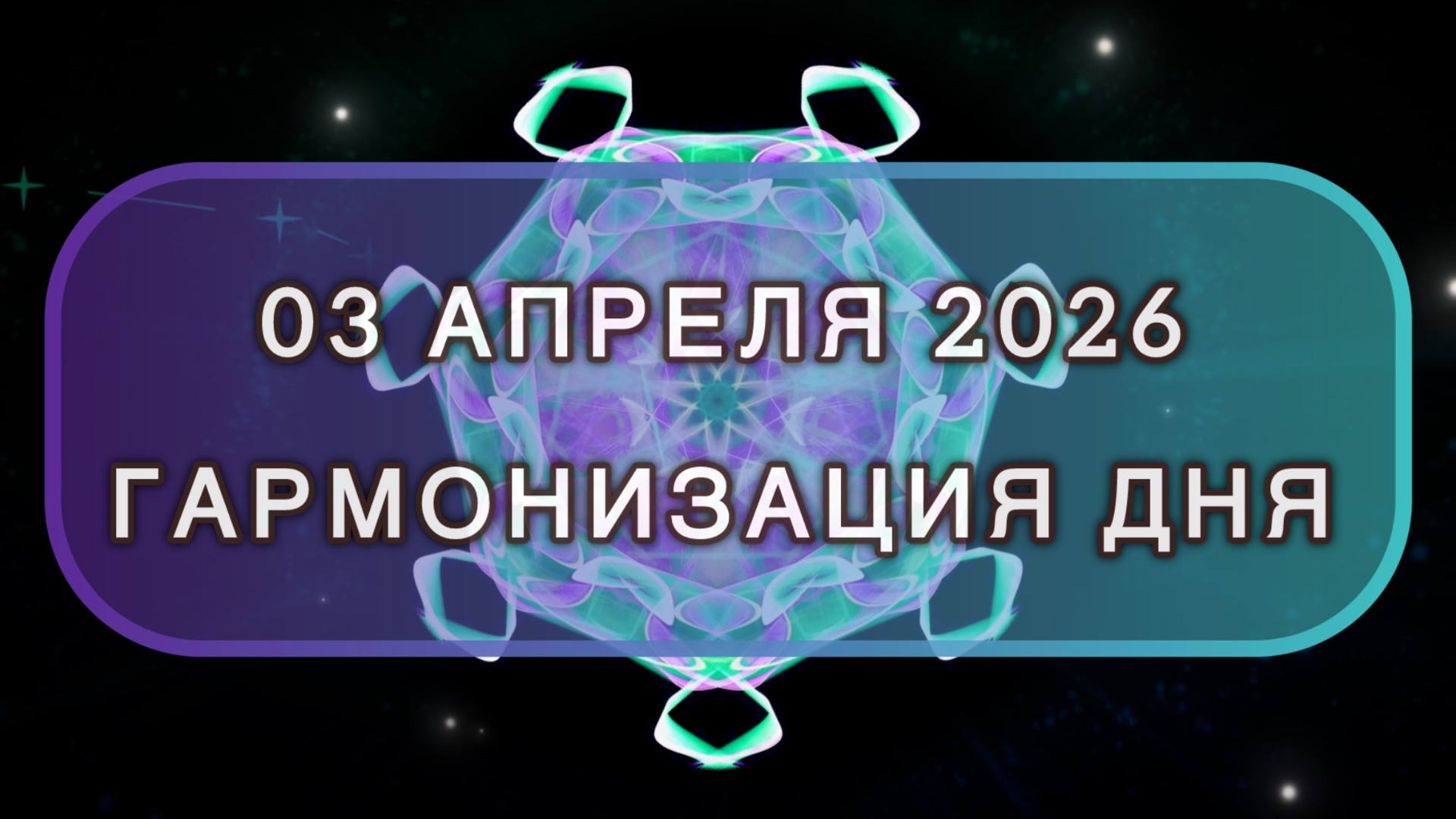 Гармонизация дня 03 апреля 2026. Трансформационная МЕДИТАЦИЯ. Позитивные вибрации.