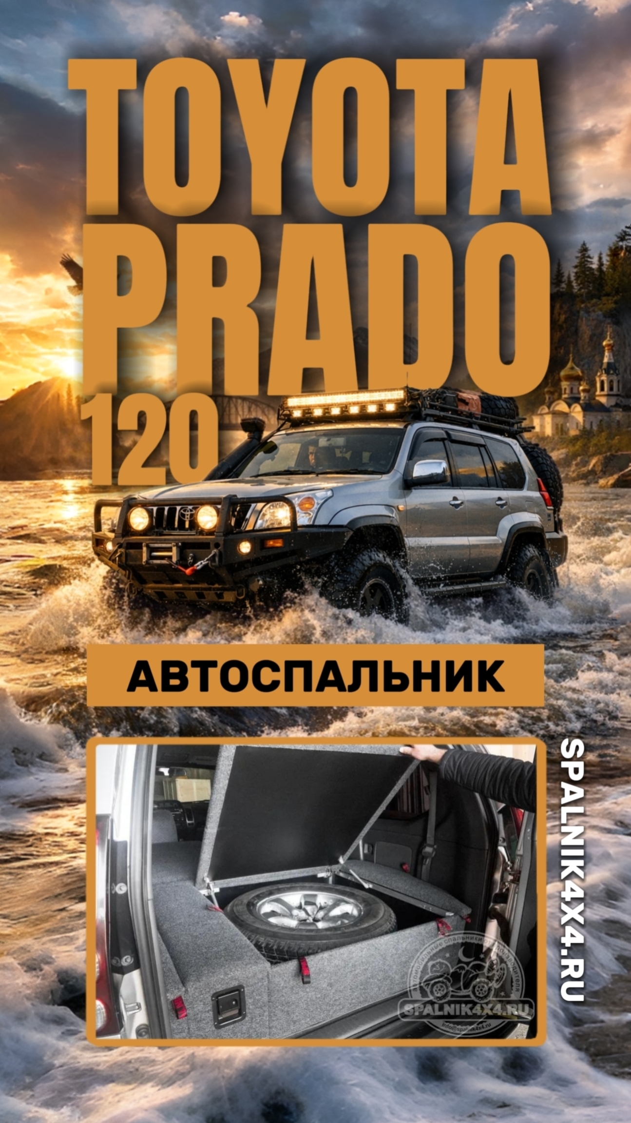 Toyota Prado 120 - автоспальник по индивидуальному проекту для 120го Прадика. #spalnik4x4