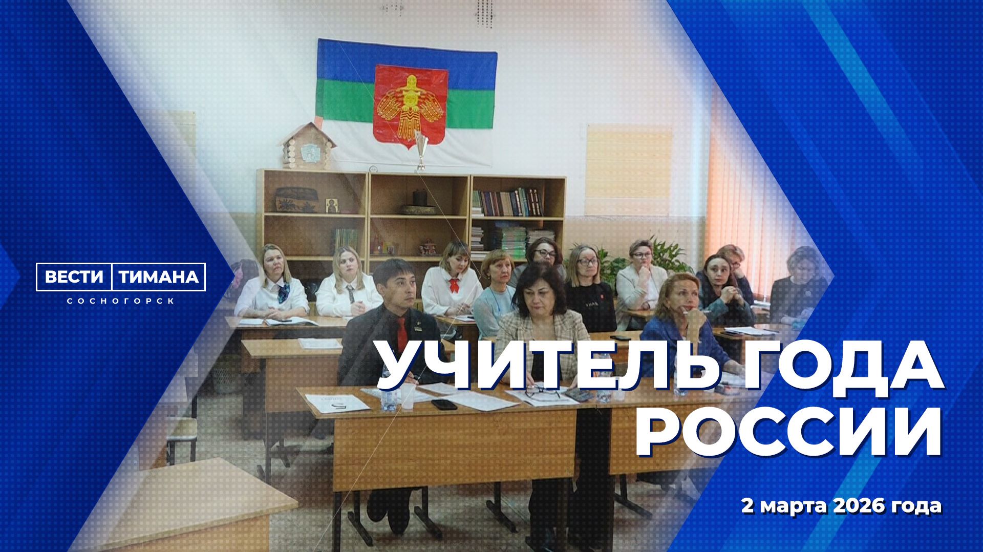 Учитель года России