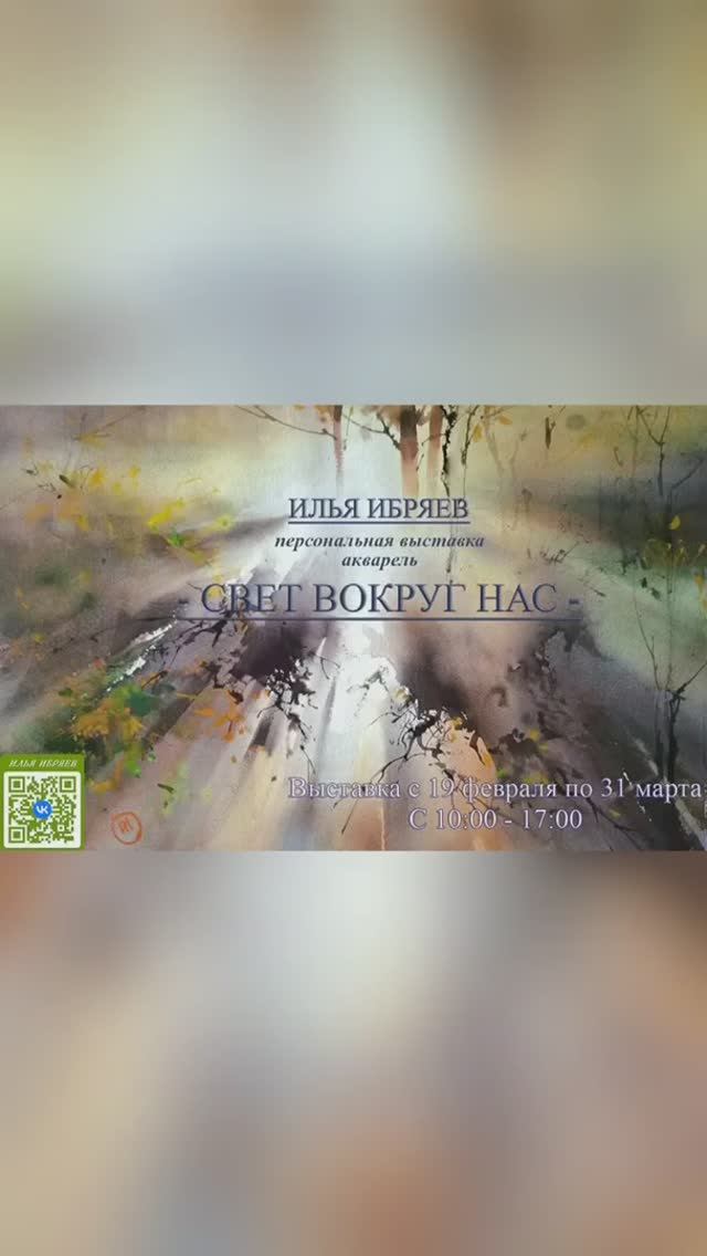 Выставка художника-акварелиста Ильи Ибряева в ЖК «Вавилово»