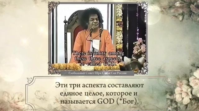 207- Человек – это Бог (часть 3-я). Шри Сатья Саи. Божественная Беседа (Махашиваратри)17.02.1996 г.