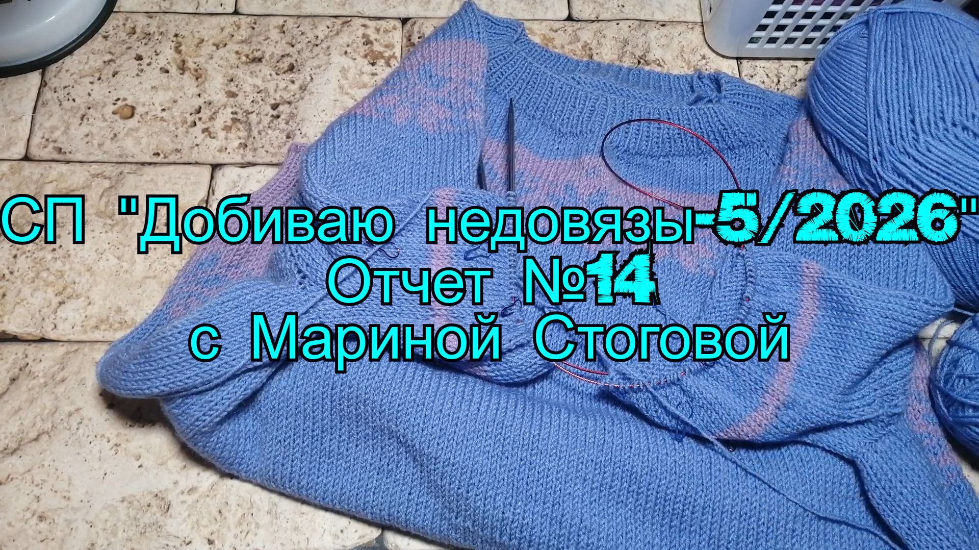 СП "Добиваю недовязы - 5 / 2026" Отчет №14 с Мариной Стоговой