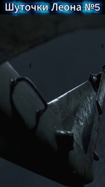 Resident Evil Requiem: Шуточки Леона №5. #shorts #residentevil #residentevil9