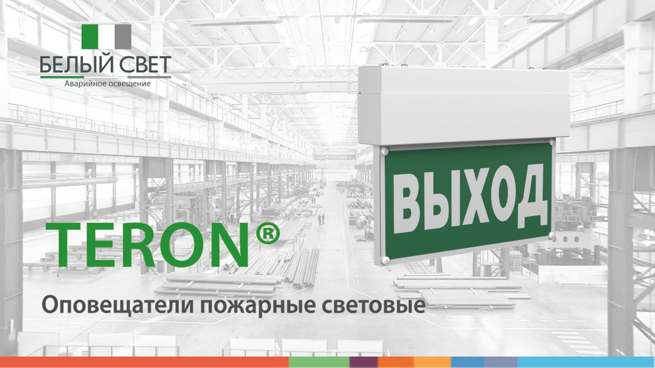 TERON световой указатель / оповещатель пожарный световой