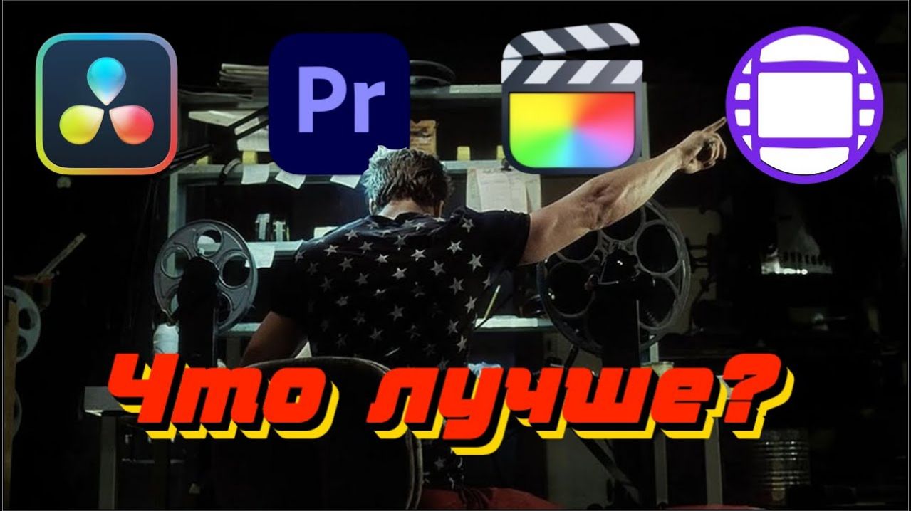 АФ (ep14): Какую программу для монтажа выбрать?