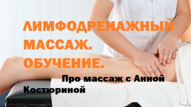 Хочешь научиться лимфодренажному массажу?