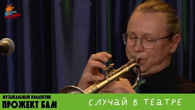 МК Прожект БАМ - Случай в театре