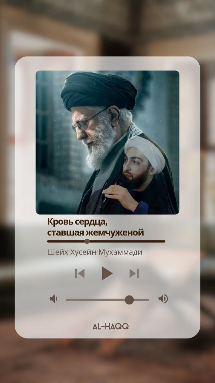 Кровь сердца, ставшая жемчугом - Шейх Хусейн Мухаммади