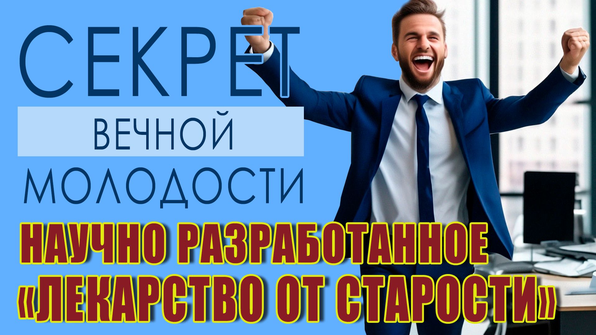 СЕКРЕТ вечной МОЛОДОСТИ_выпуск 002