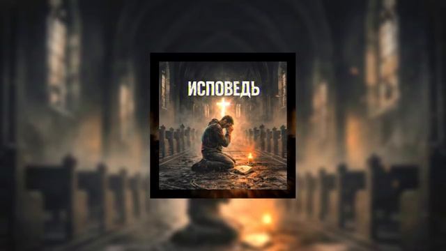 Исповедь ｜ Песня про страх, гордость и веру
