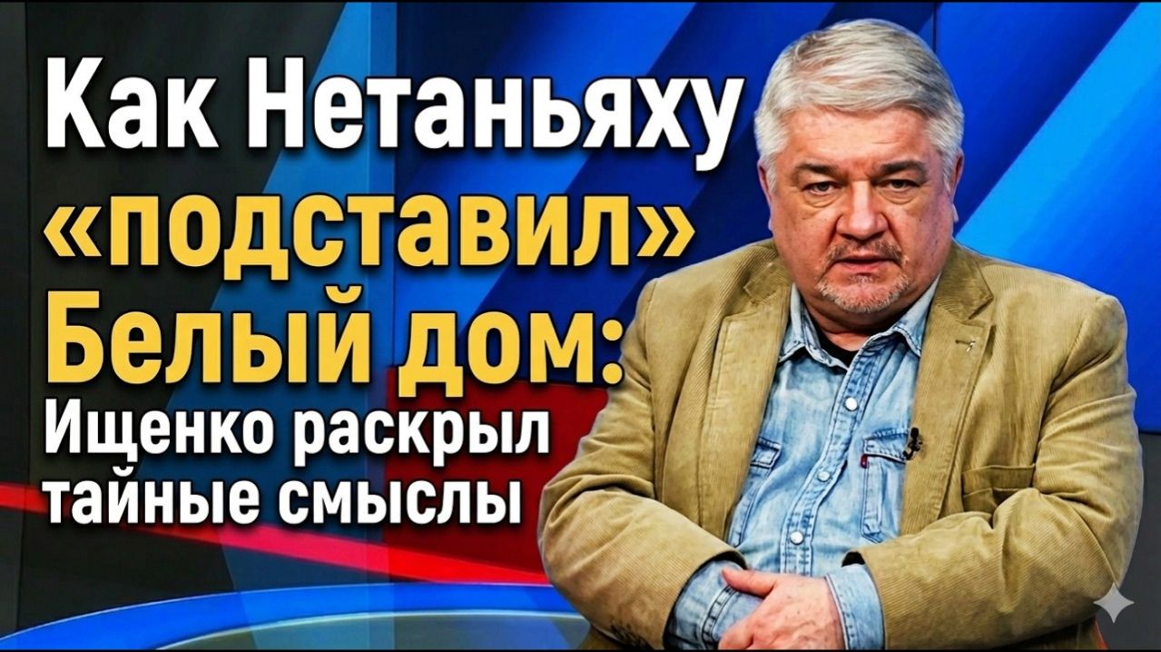 Ростислав Ищенко; Как Нетаньяху «подставил» Белый дом; Ищенко раскрыл тайные смыслы