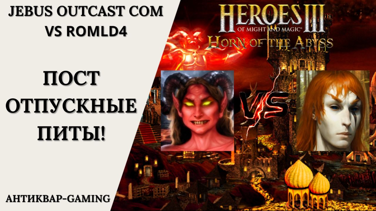 Герои 3. PvP vs Romld4. Jebus Outcast Community. ПостОтпускные Питы