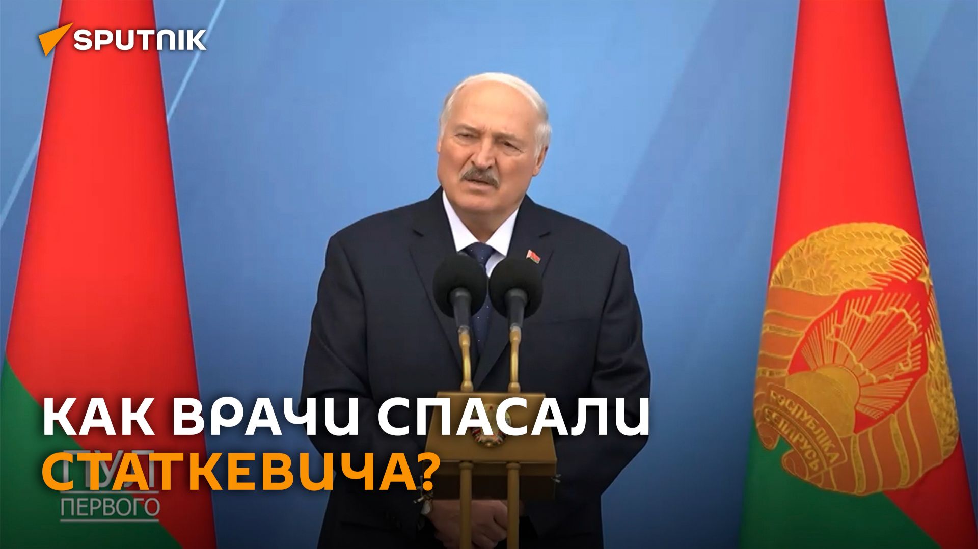 Лукашенко рассказал, как медики спасли жизнь оппозиционеру Статкевичу