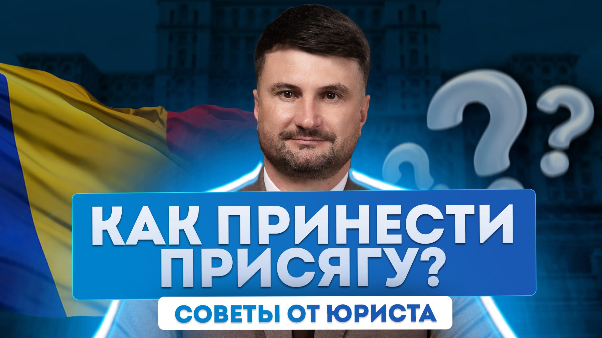 Гражданство Румынии для россиян: как подготовиться к присяге