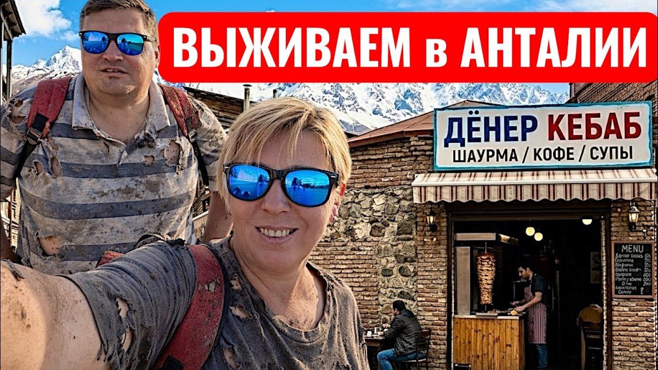 ВЫЖИВАЕМ в Анталии! Жизнь в бюджетном отеле. Отдых в Турции 2026.  Анталия Турция 2026