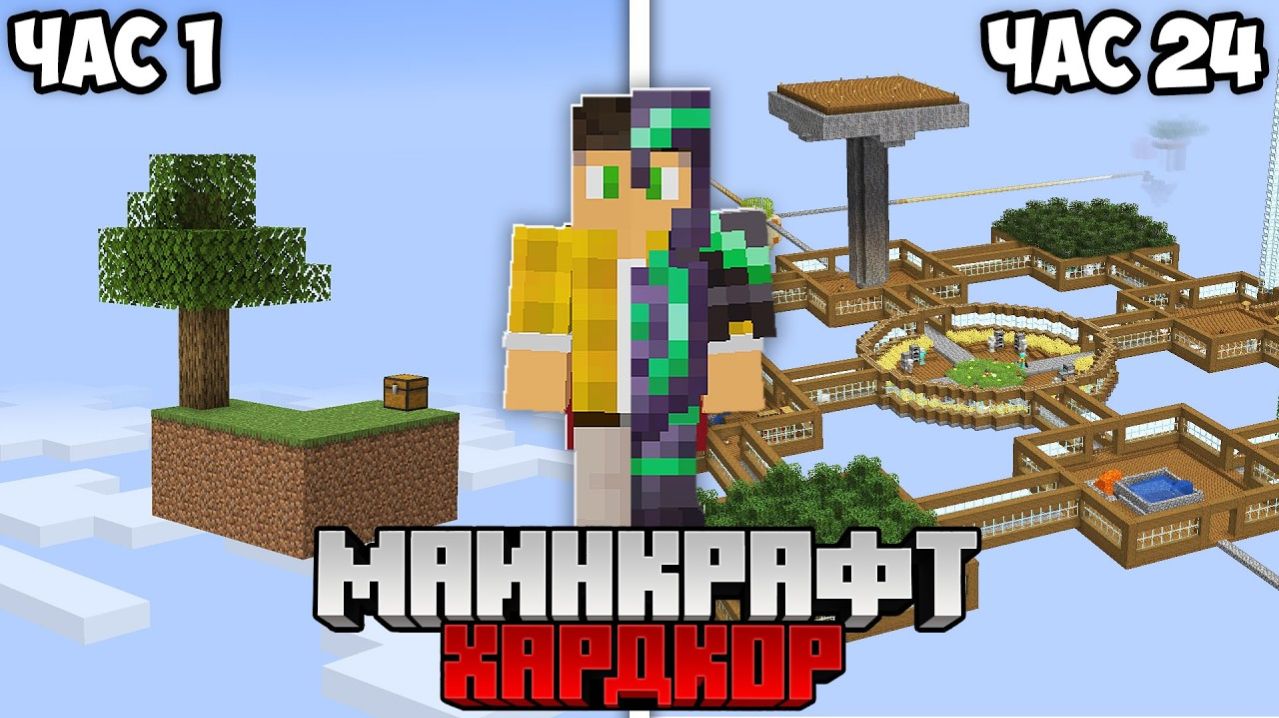 Я Выжил 24 РЕАЛЬНЫХ Часа на Скайблоке в Майнкрафт Хардкор