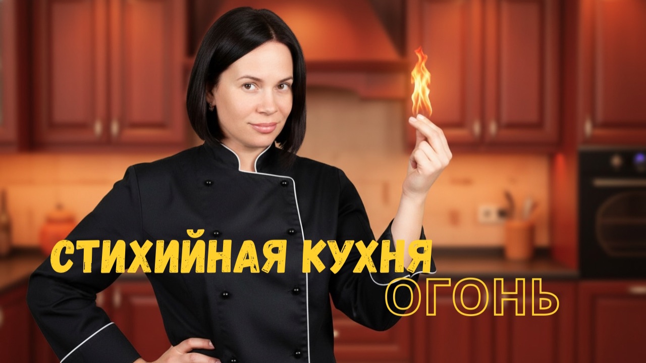 Стихийная кухня. Огонь 🔥