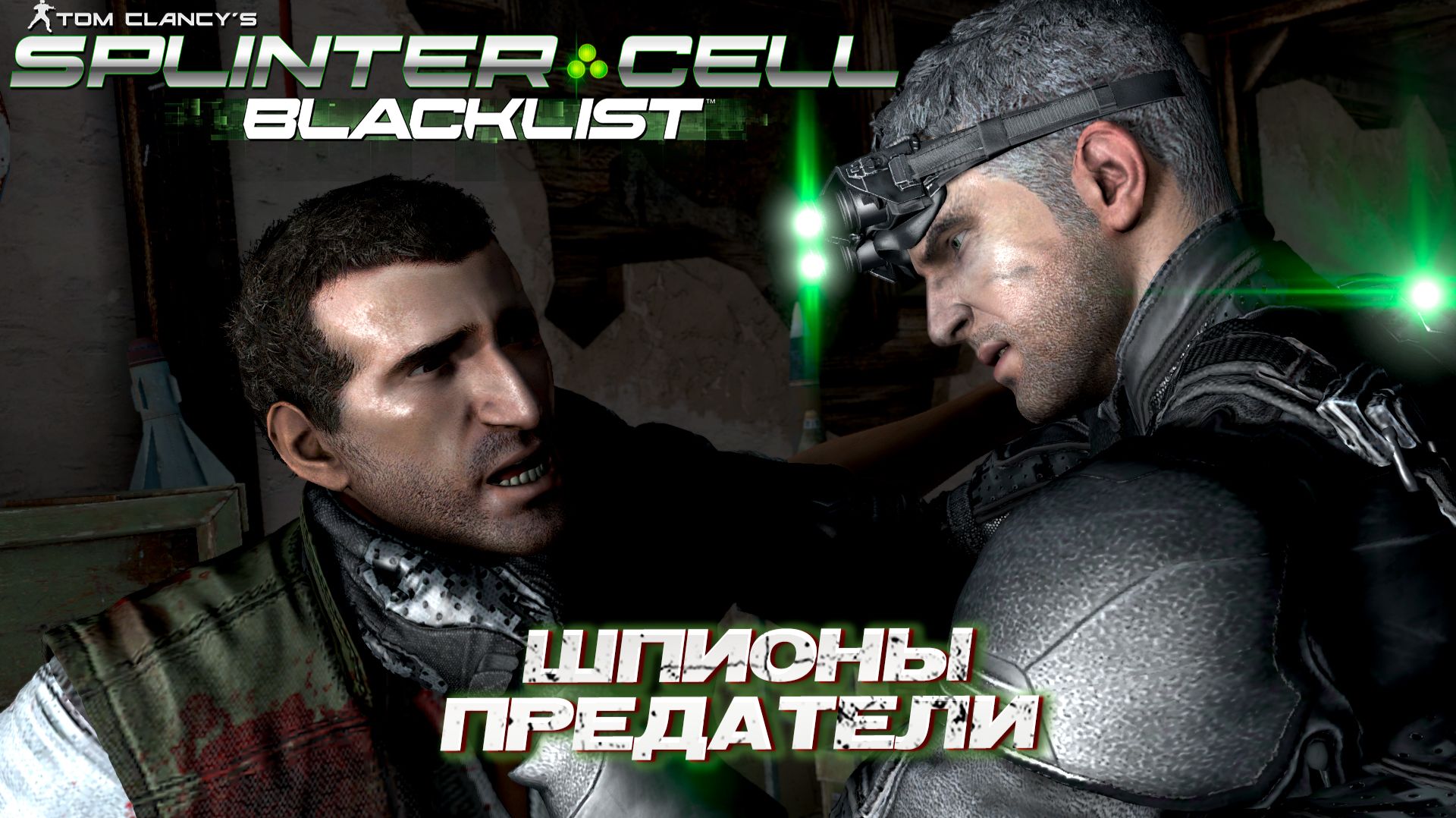 ШПИОНЫ ПРЕДАТЕЛИ ➤ Splinter Cell Blacklist #3