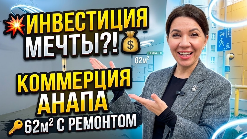 Коммерция в Анапе 62 м2 с ремонтом!