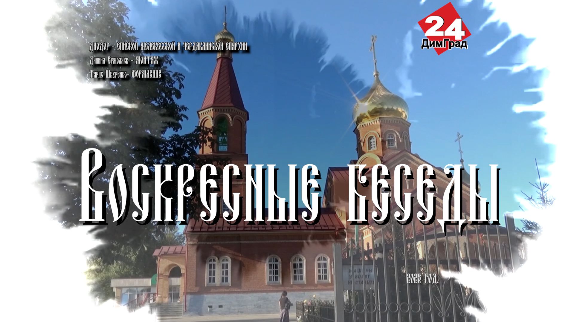 Воскресные беседы 05.04.2026