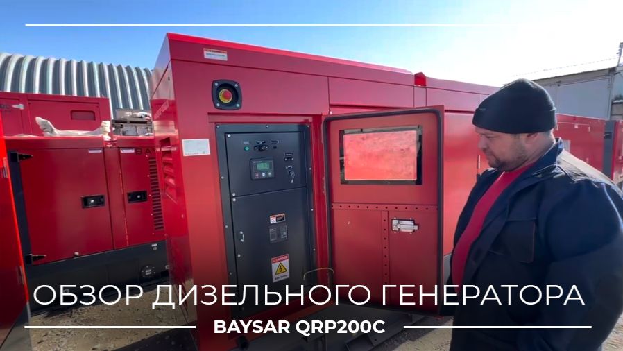 BAYSAR QRP200C 160 кВт (Cummins 8.3): обзор, обслуживание, запуск с механиком