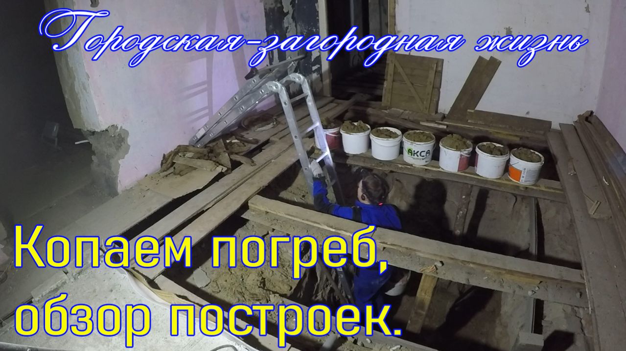 006 Копаем погреб и  обзор построек