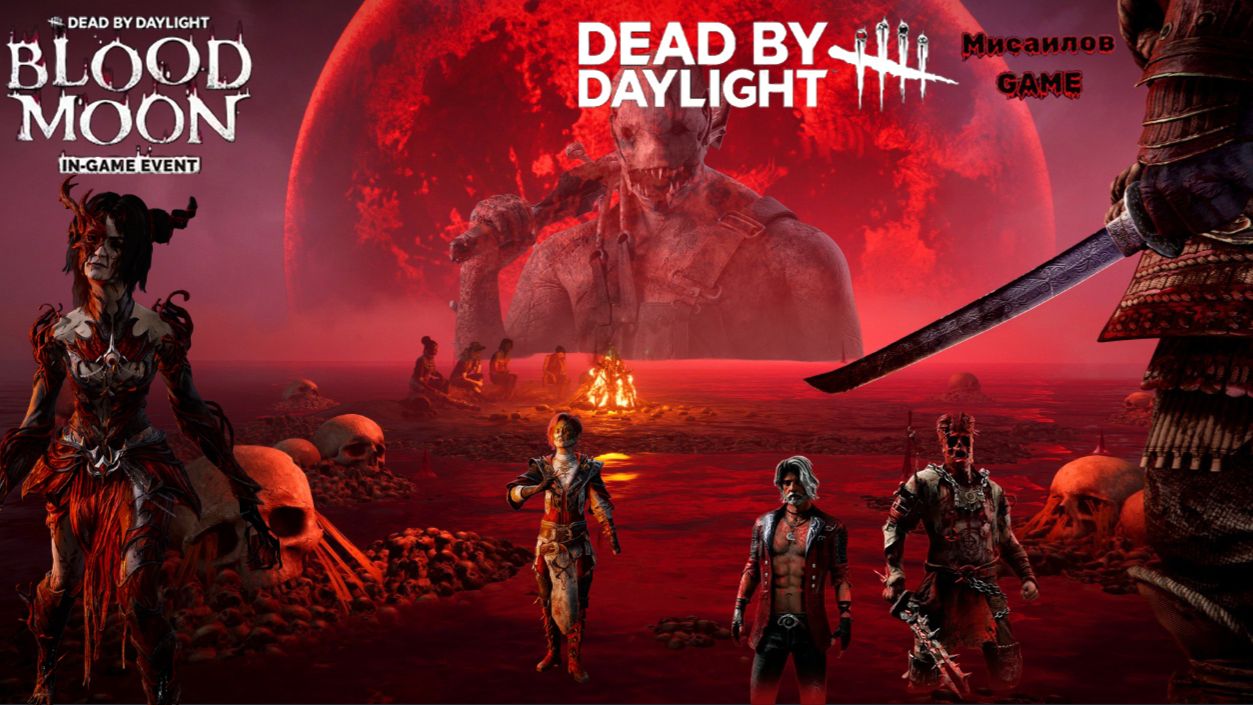 Dead by Daylight 🌘Кровавая Луна🌒 в стриме на канале Misailov►Game😍 не пропускай😍
