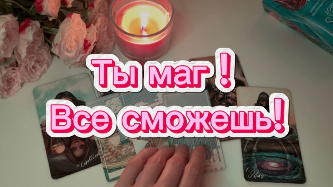 Это случится именно с тобой! ТАРО РАСКЛАД что готовит судьба !