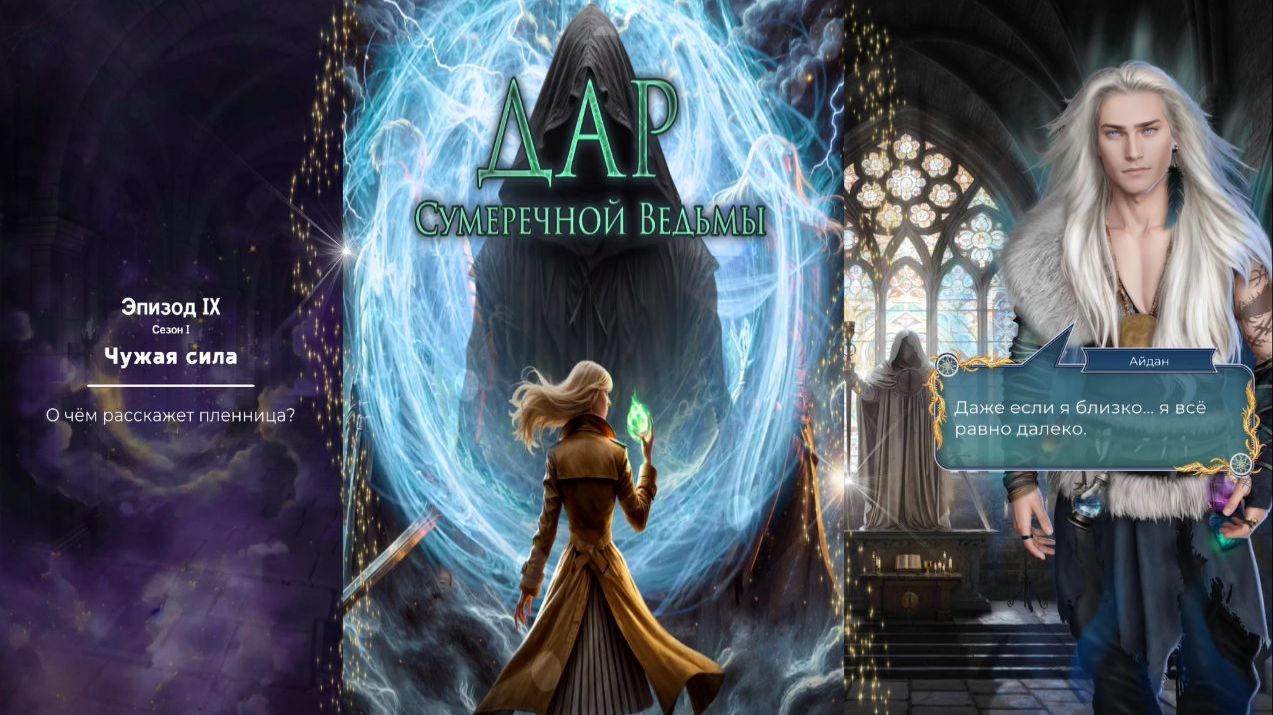 Дар Сумеречной Ведьмы / 1 сезон / 9 эпизод / Чужая сила / 💎