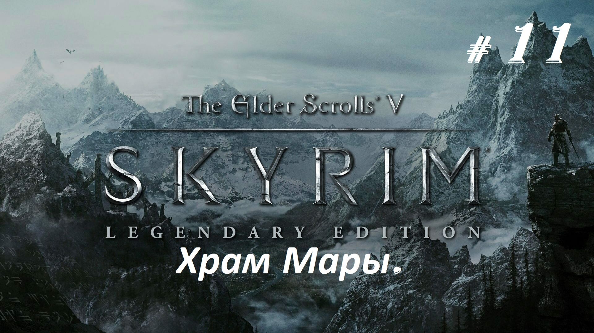 Прохождение «The Elder Scrolls V: Skyrim Legendary Edition» (Часть 11-я.) Храм Мары.