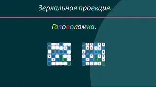 Головоломка. Зеркальная проекция 2. Short.