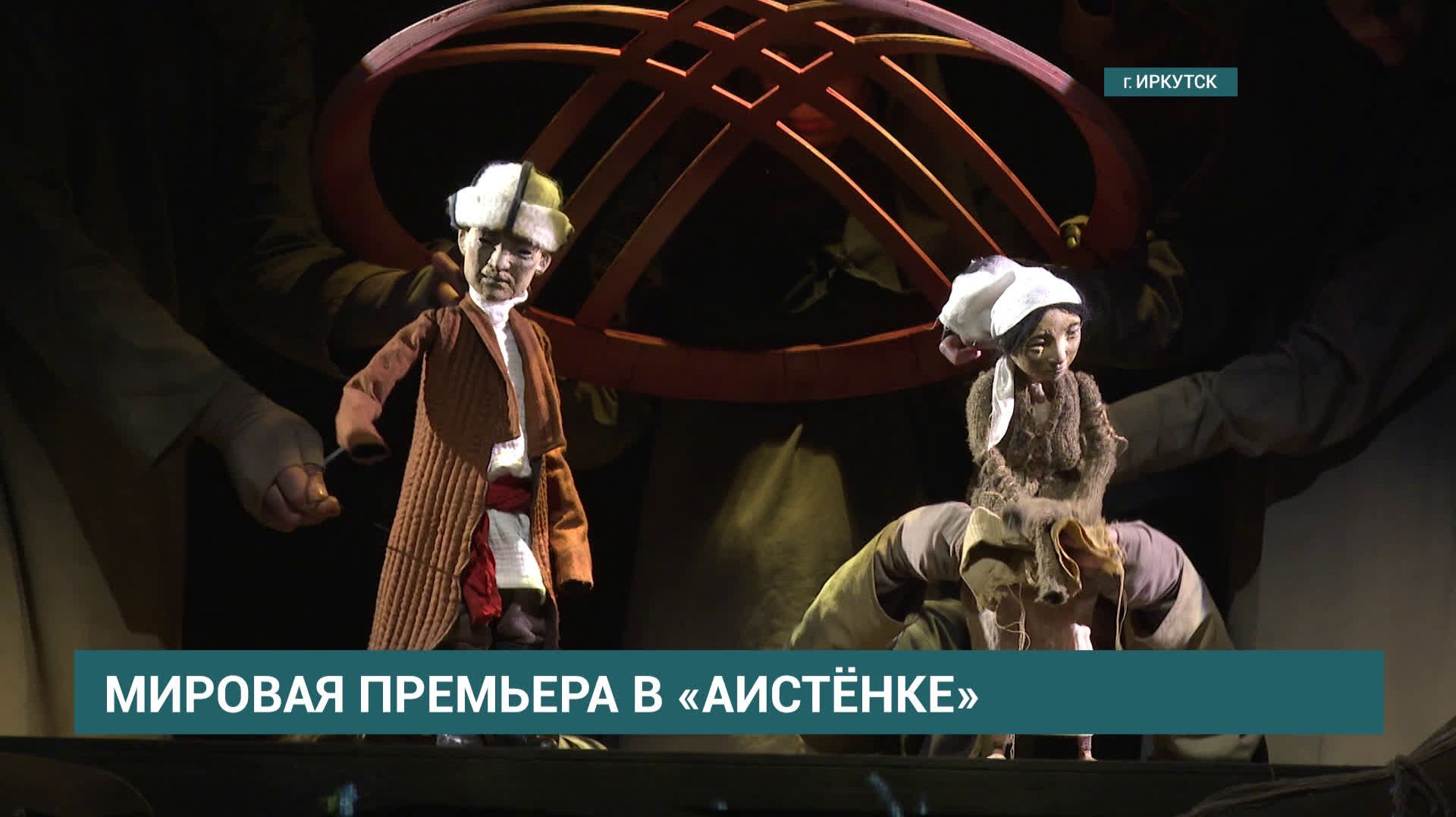 «Материнское поле» Чингиза Айтматова представили на сцене Иркутского театра кукол  "Аистёнок"
