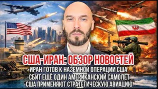 Ковровая бомбардировка Тегерана. Сбит американский самолет. Иран готов к наземной операции.