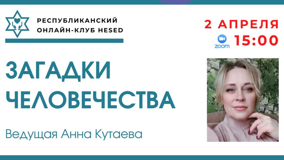 Загадки Человечества. Ведущая Анна Кутаева 02.04.2026