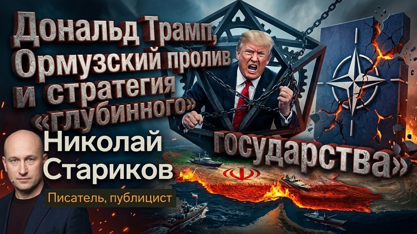 Дональд Трамп, Ормузский пролив и стратегия «глубинного государства»