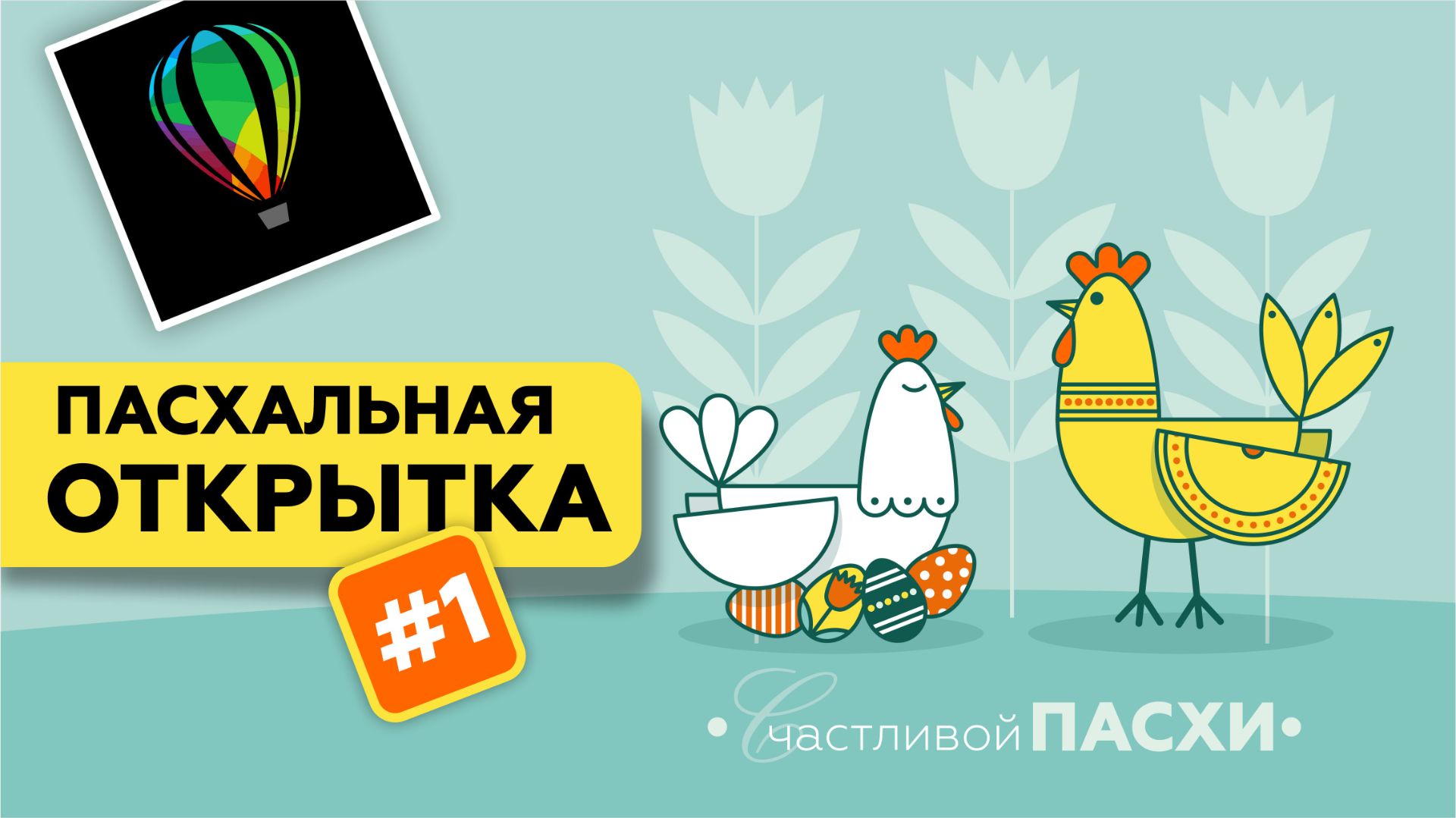 КАК НАРИСОВАТЬ ОТКРЫТКУ НА ПАСХУ. COREL DRAW. УРОК ДЛЯ НАЧИНАЮЩИХ. ЧАСТЬ 1