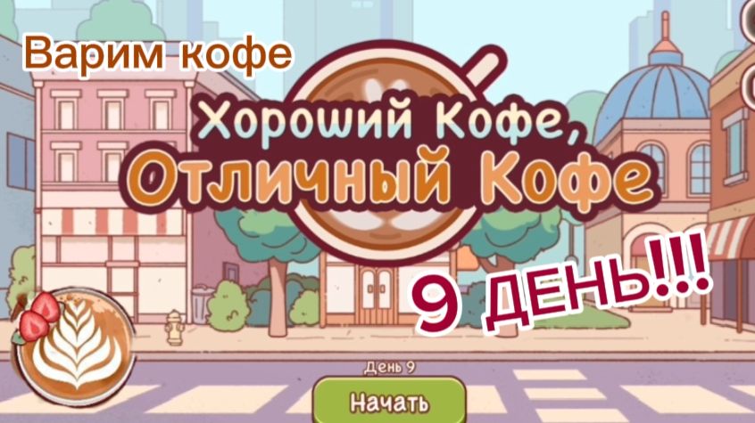 9 День! Хорошее кофе Отличное кофе!
