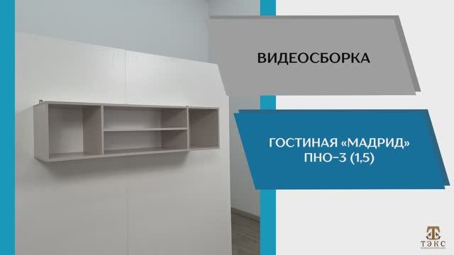 ТЭКС Видео сборка. Гостиная Мадрид ПНО-3 (1,5).