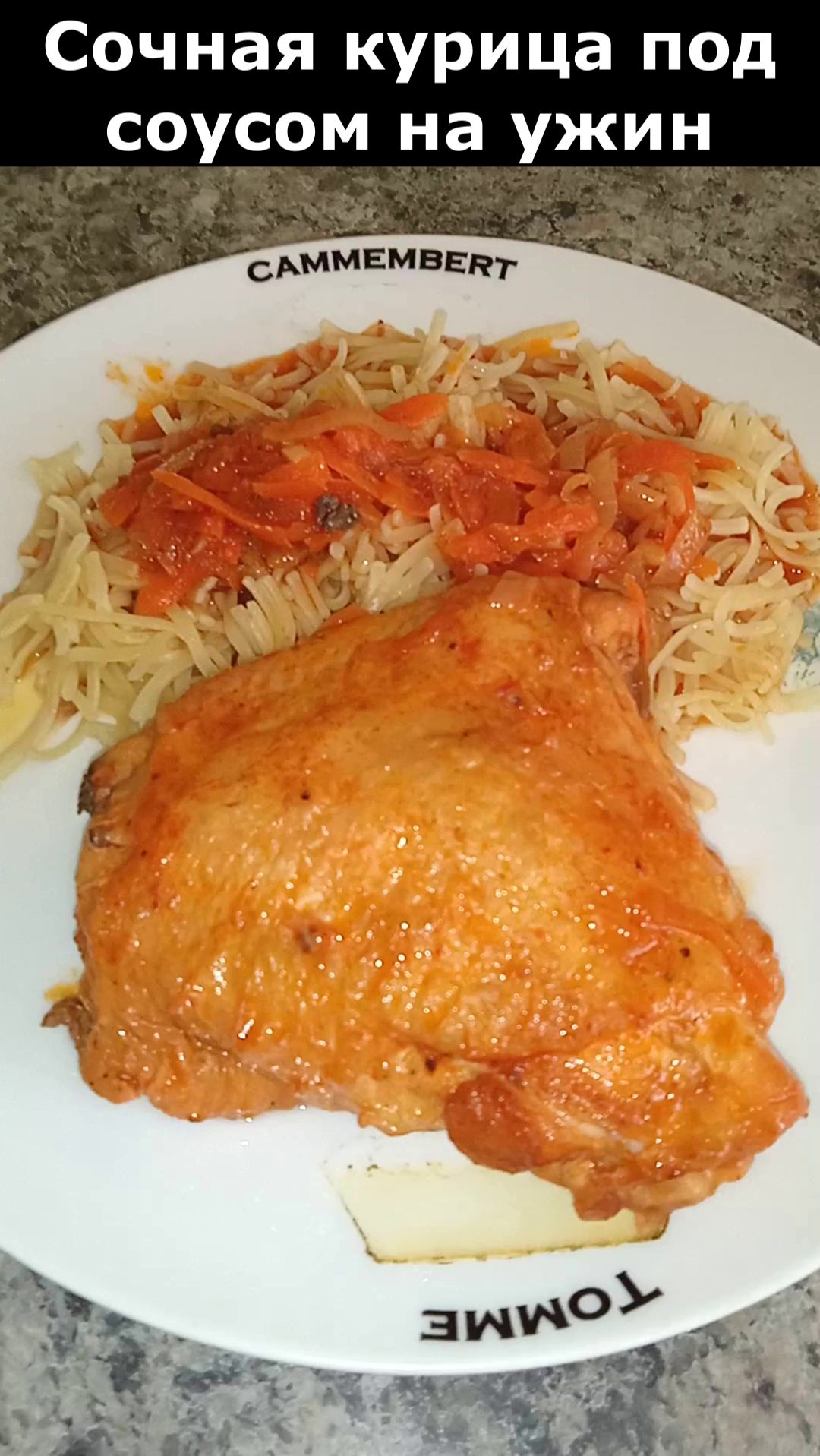 Сочная курочка под вкусным соусом. Рецепт вкусного ужина.