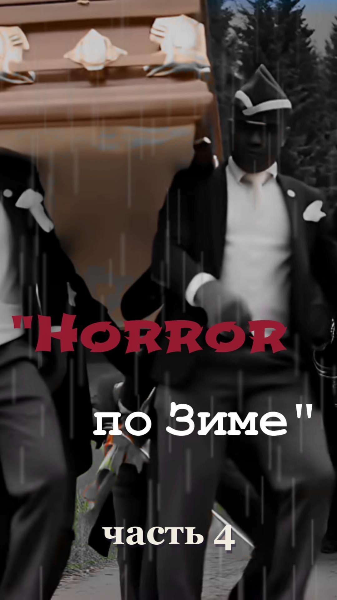 "HORROR по Зиме",часть 4