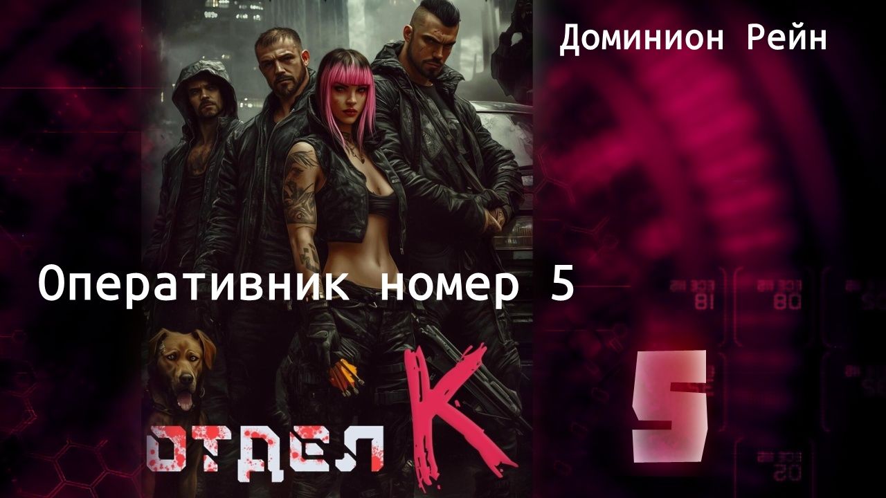 Отдел К 5. Главы 1 - 9.